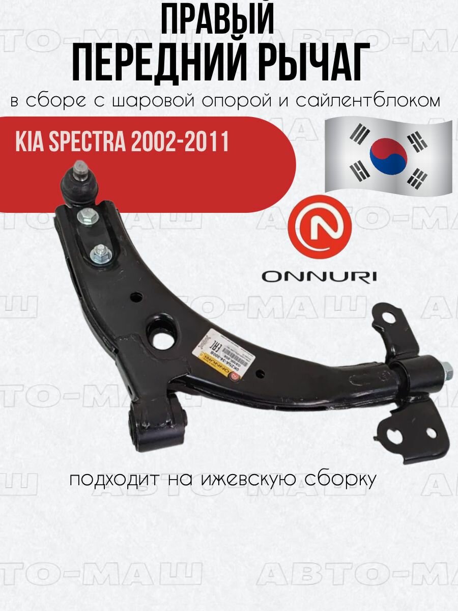 Передний правый рычаг Киа Спектра KIA SPECTRA на ижевскую сборку подходит ONNURI Корея