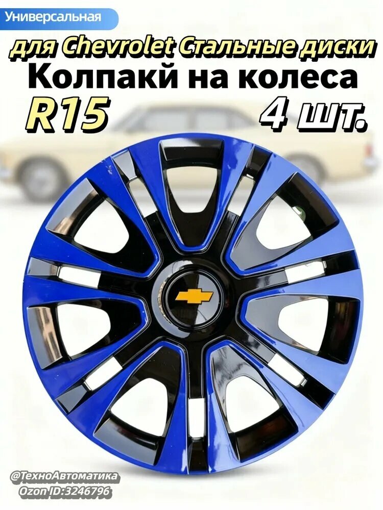 Колпаки на колеса, 15", 4 шт.