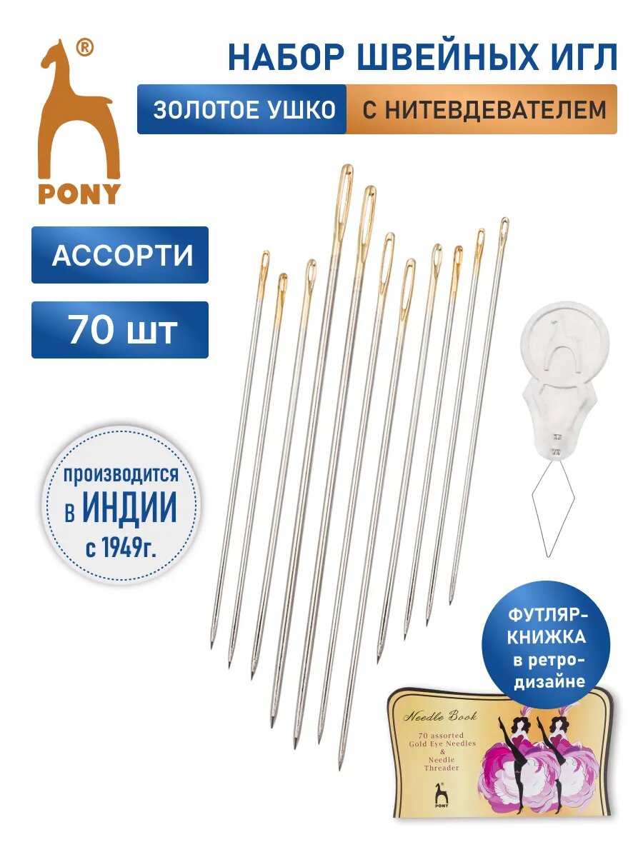 Иголки для шитья набор игл бытовых с золотым ушком в футляре-книжка, 70 шт, PONY 22454