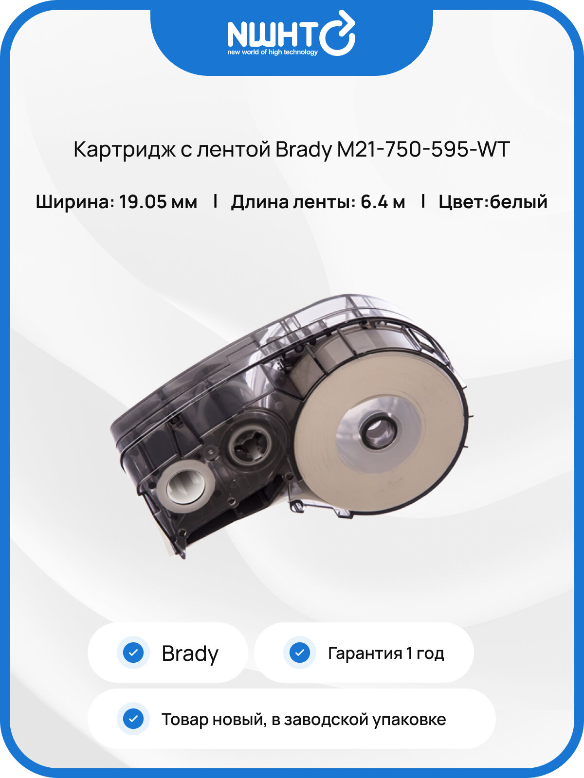 Картридж Brady M21-750-595-WT, для принтеров Brady Printer M21, термотрансферный