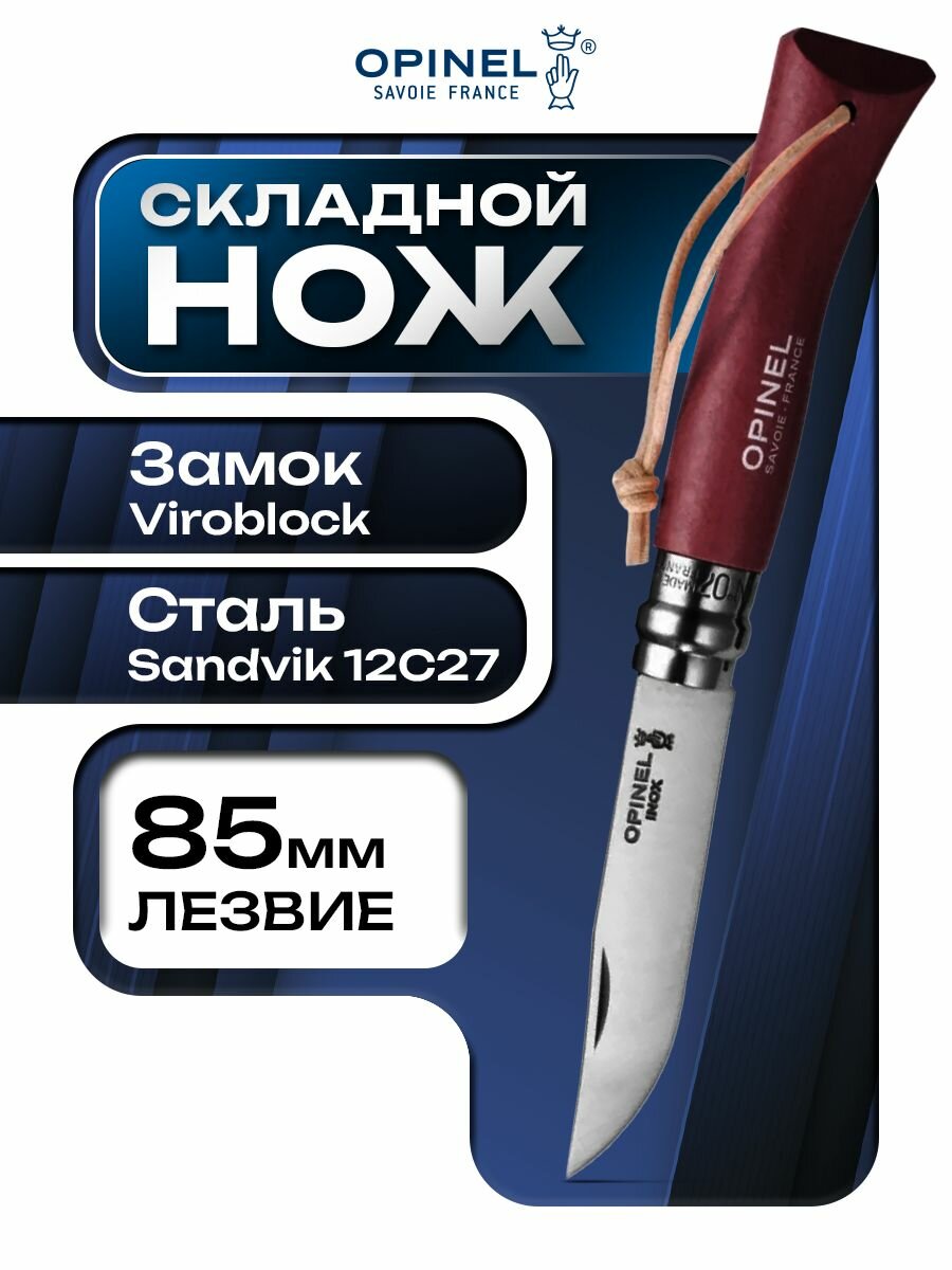 Нож складной Opinel Tradition Trekking №08 тактический, клинок 8,5см, нержавеющая сталь, рукоять граб, темляк