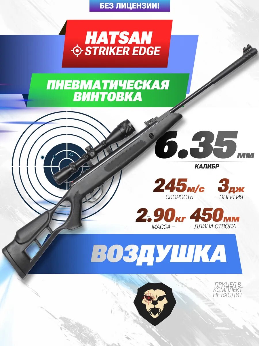 Пневматическая винтовка Hatsan Striker Edge 6.35 мм