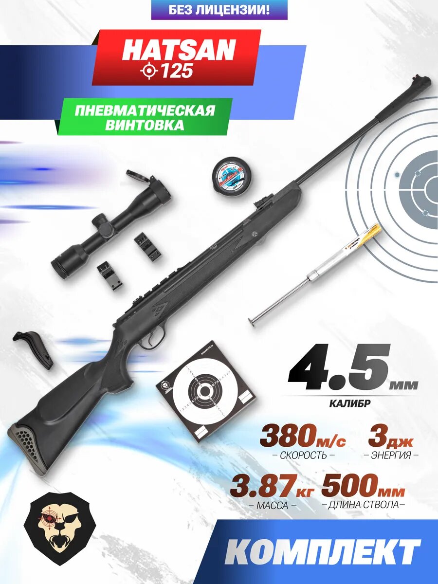 Винтовка 125 4.5 мм комплект Hunter подарочный