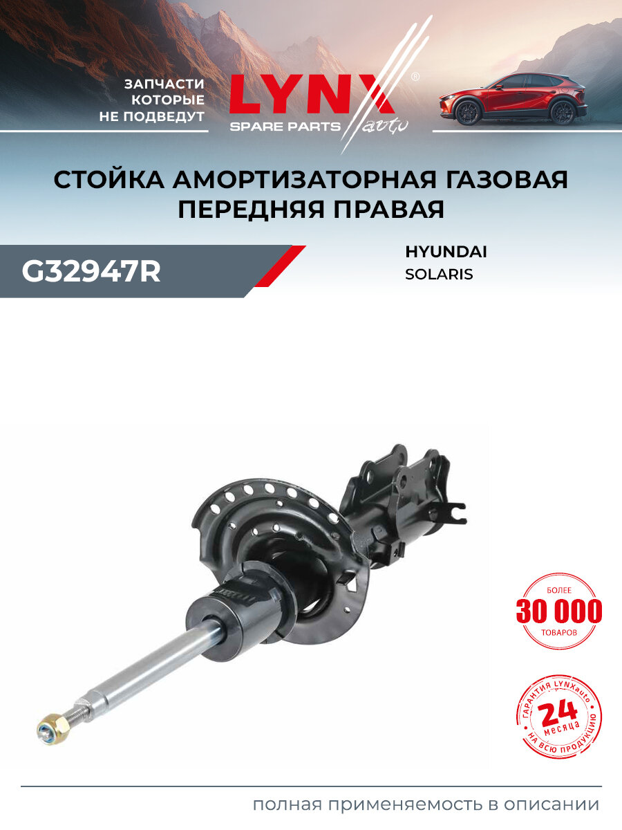 Стойка амортизационная передняя правая для HYUNDAI ACCENT / LYNXauto G32947R