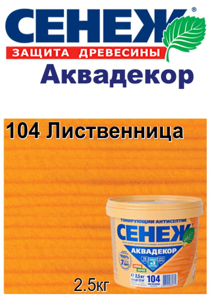 Декоративный антисептик для древесины Сенеж Аквадекор, №104 лиственница, 2.5кг