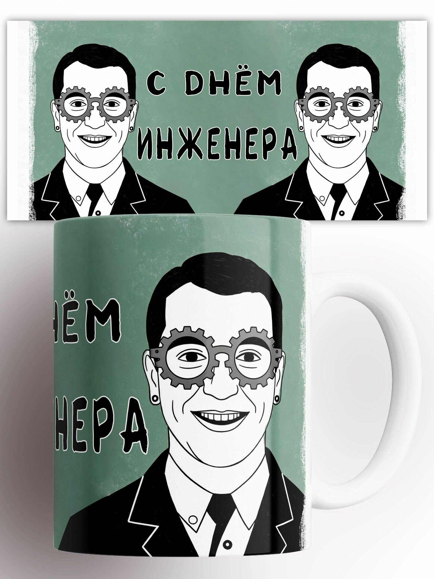 Кружка С днем инженера смешная 330 мл