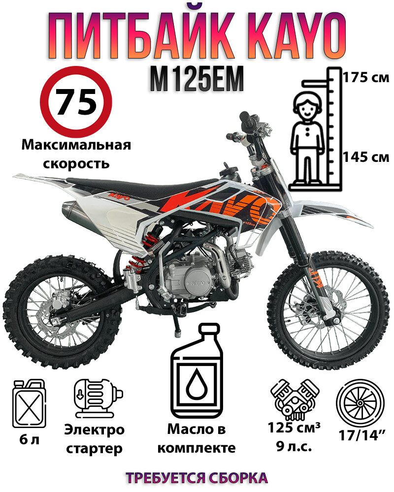 Питбайк KAYO M125EM 17/14 (механ. сцепл, эл. стартер 2025 г.)