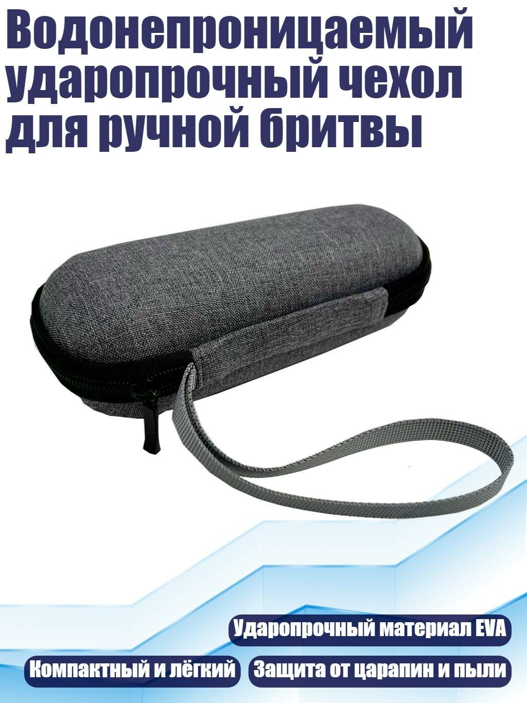 Водонепроницаемый ударопрочный чехол для ручной бритвы