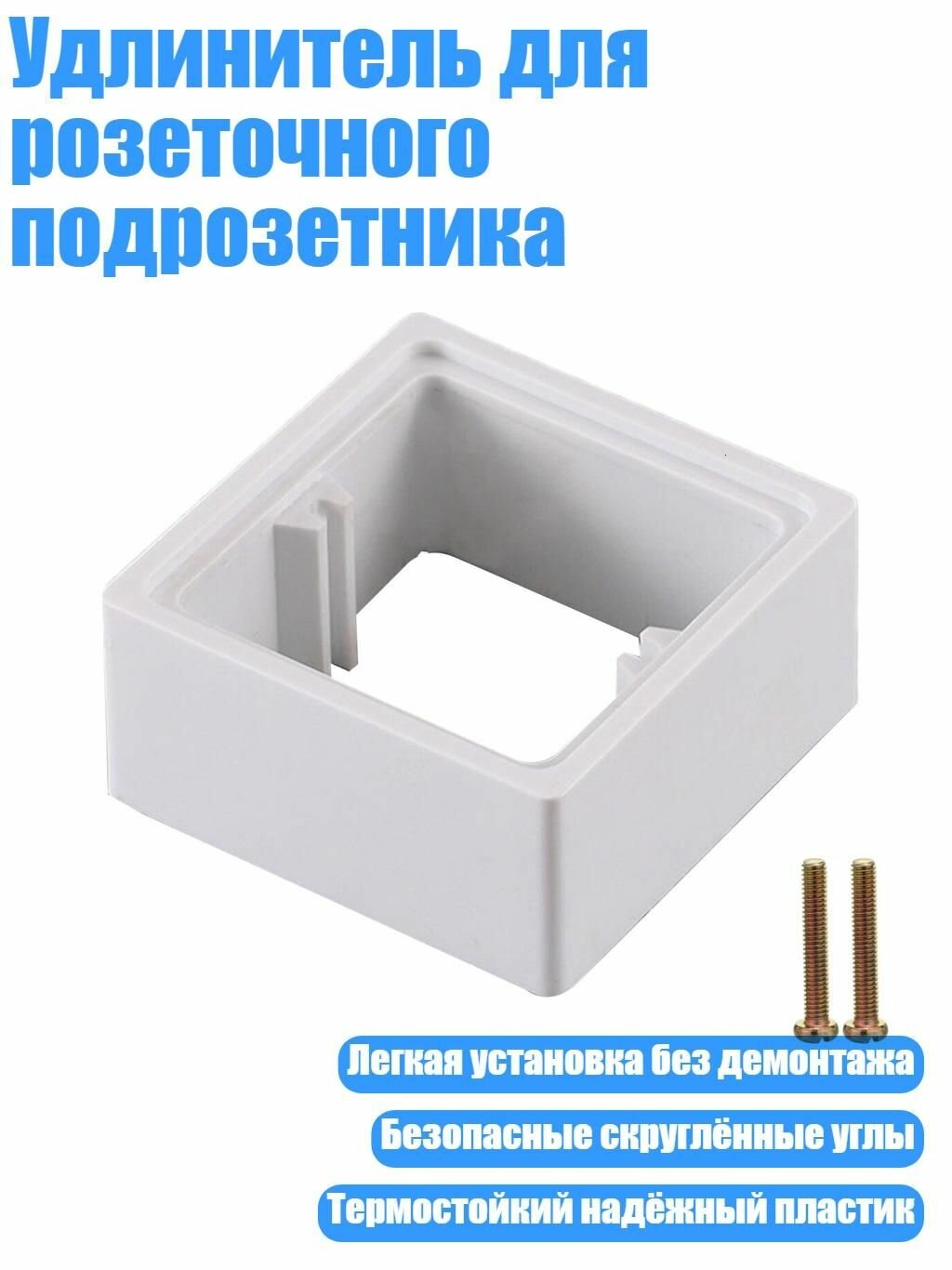 Удлинитель для розеточного подрозетника, накладка высотой 40 мм