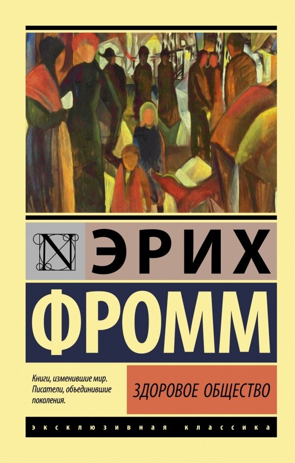 Книга АСТ Здоровое общество. Эксклюзивная классика. Покетбук. 2022 год, Э. Фромм