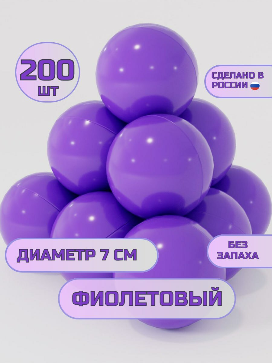 Шарики для сухого бассейна 200 шт, 7 см, фиолетовый