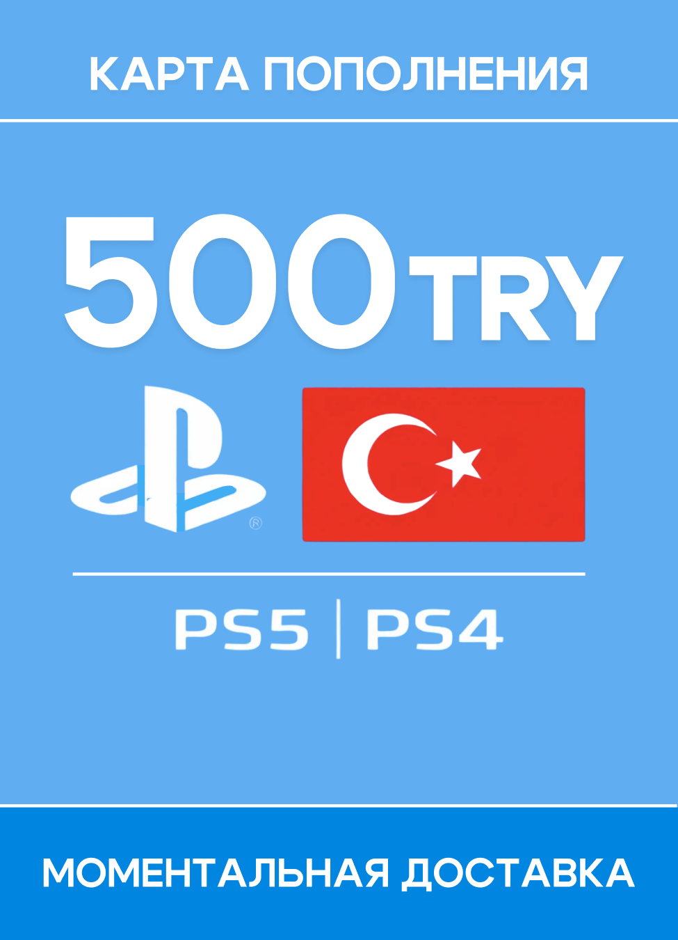 PlayStation Store 500 TRY (Турция), PS Store пополнение счета, Электронный ключ, Подарочная карта, Карта пополнения