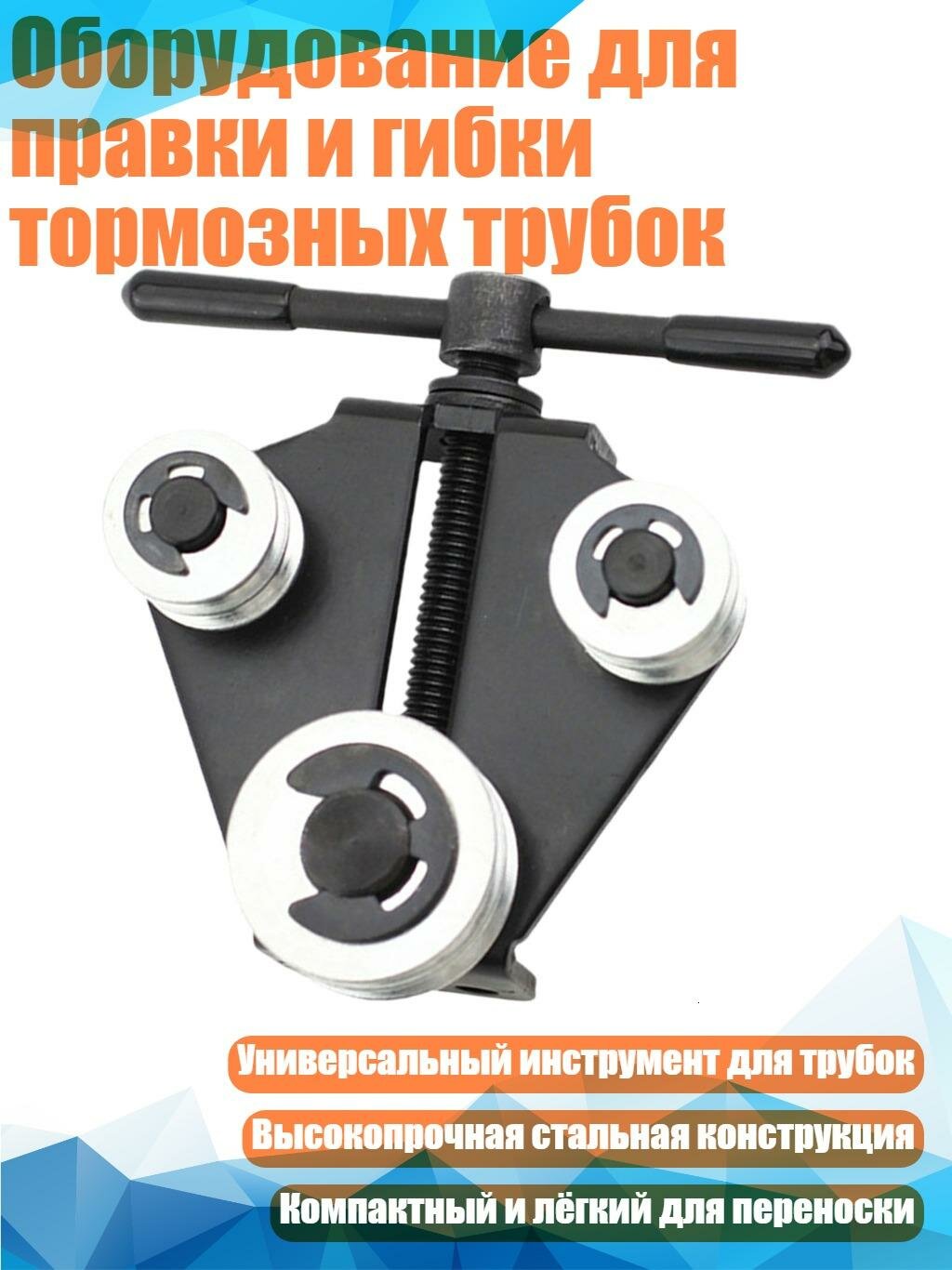 Оборудование для правки и гибки тормозных трубок