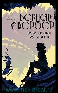 Книга "Революция муравьев"