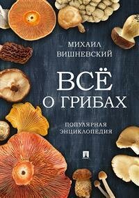 Книга "Все о грибах. Популярная энциклопедия"