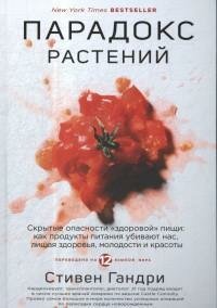 Книга "Парадокс растений. Скрытые опасности «здоровой» пищи : как продукты питания убивают нас, лишая здоровья, молодости и красоты"