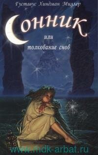 Книга "Сонник, или Толкование снов : научное и практическое изложение"