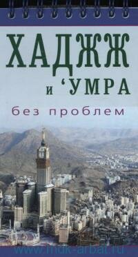 Хаджж и 'умра без проблем