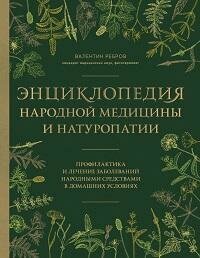 Книга "Энциклопедия народной медицины и натуропатии : профилактика и лечение заболеваний народными средствами в домашних условиях"