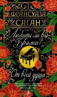 Книга "Любите ли вы Брамса? : роман ; От всей души : эссе"