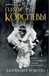 Книга "Платье королевы"