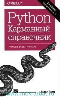 Книга "Python : карманный справочник"