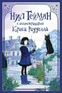 Книга "Нил Гейман с иллюстрациями Криса Риддела : комплект в 3 кн. : Никогде ; История с кладбищем ; Коралина"