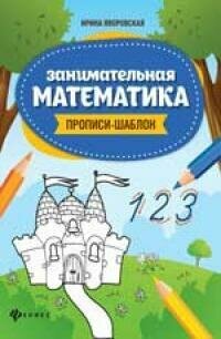 Книга "Занимательная математика : прописи-шаблон"