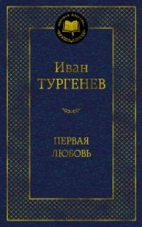 Книга "Первая любовь : повести"