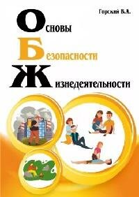 Основы безопасности жизнедеятельности : учебник