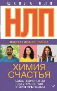 Книга "НЛП. Химия счастья. Психотехнологии для управления нейрогормонами"