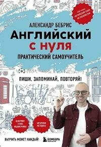 Английский с нуля. Выучить может каждый! : практический самоучитель