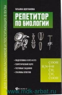 Книга "Репетитор по биологии для старшеклассников и поступающих в вузы"