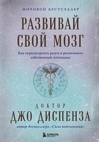 Книга "Развивай свой мозг. Как перенастроить разум и реализовать собственный потенциал"