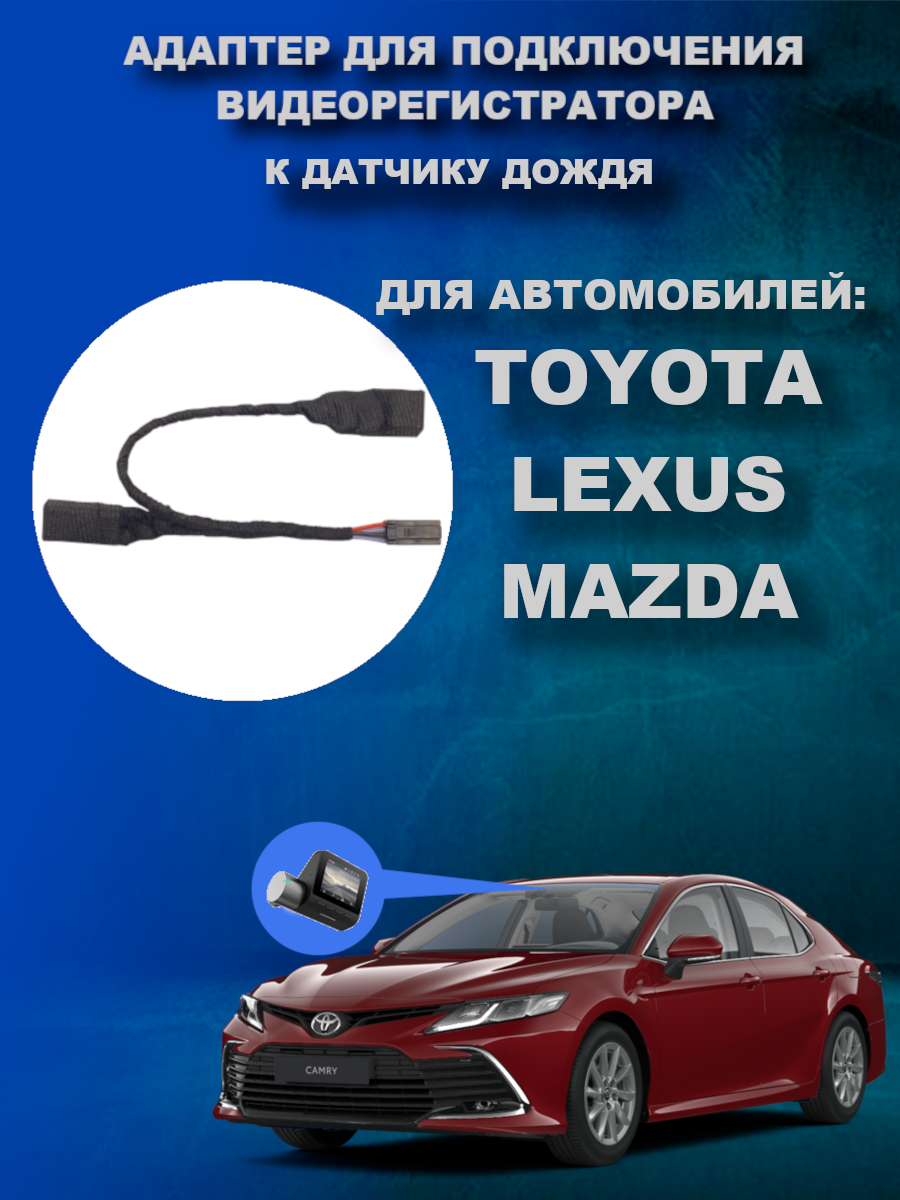 Адаптер для подключения видеорегистратора к датчику дождя TOYOTA / LEXUS / MAZDA