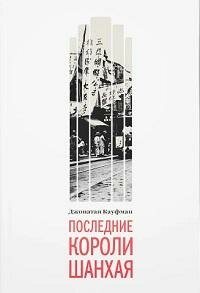 Последние короли Шанхая. Еврейские династии-конкуренты, которые помогли построить современный Китай
