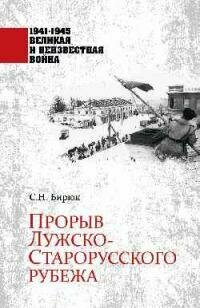 Книга "Прорыв Лужско-Старорусского рубежа"