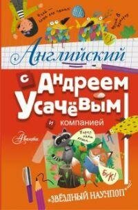Книга "Английский с Андреем Усачёвым и компанией"