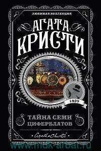 Книга "Тайна семи циферблатов"