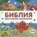 Библия для самых маленьких