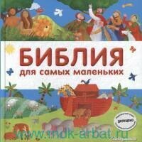 Книга "Библия для самых маленьких"