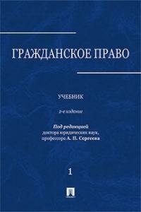 Гражданское право : учебник. В 3 т. Т.1
