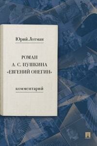 Книга "Роман А. С. Пушкина «Евгений Онегин» : комментарий"