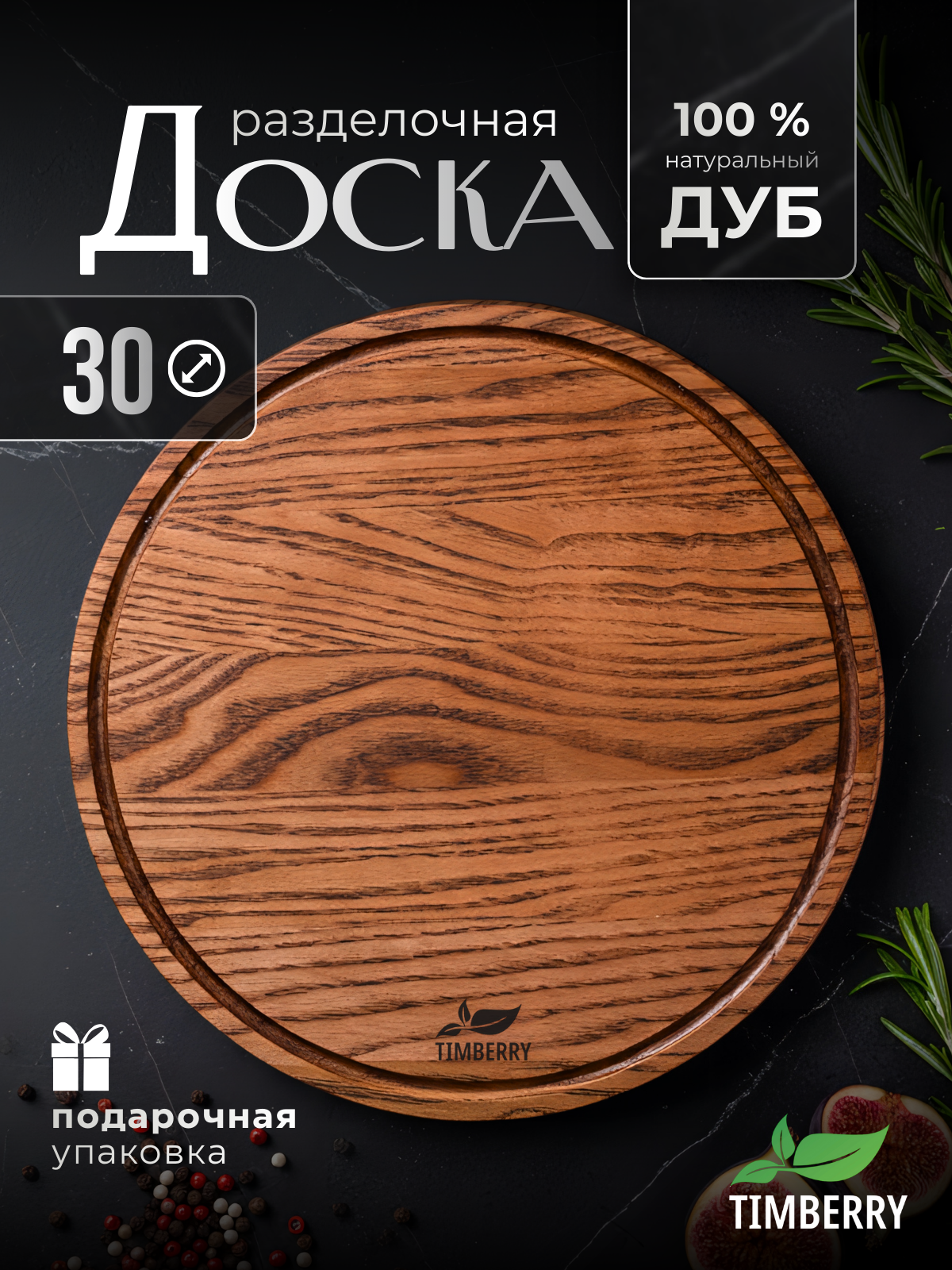 Круглая разделочная доска деревянная 30 см из натурального дуба