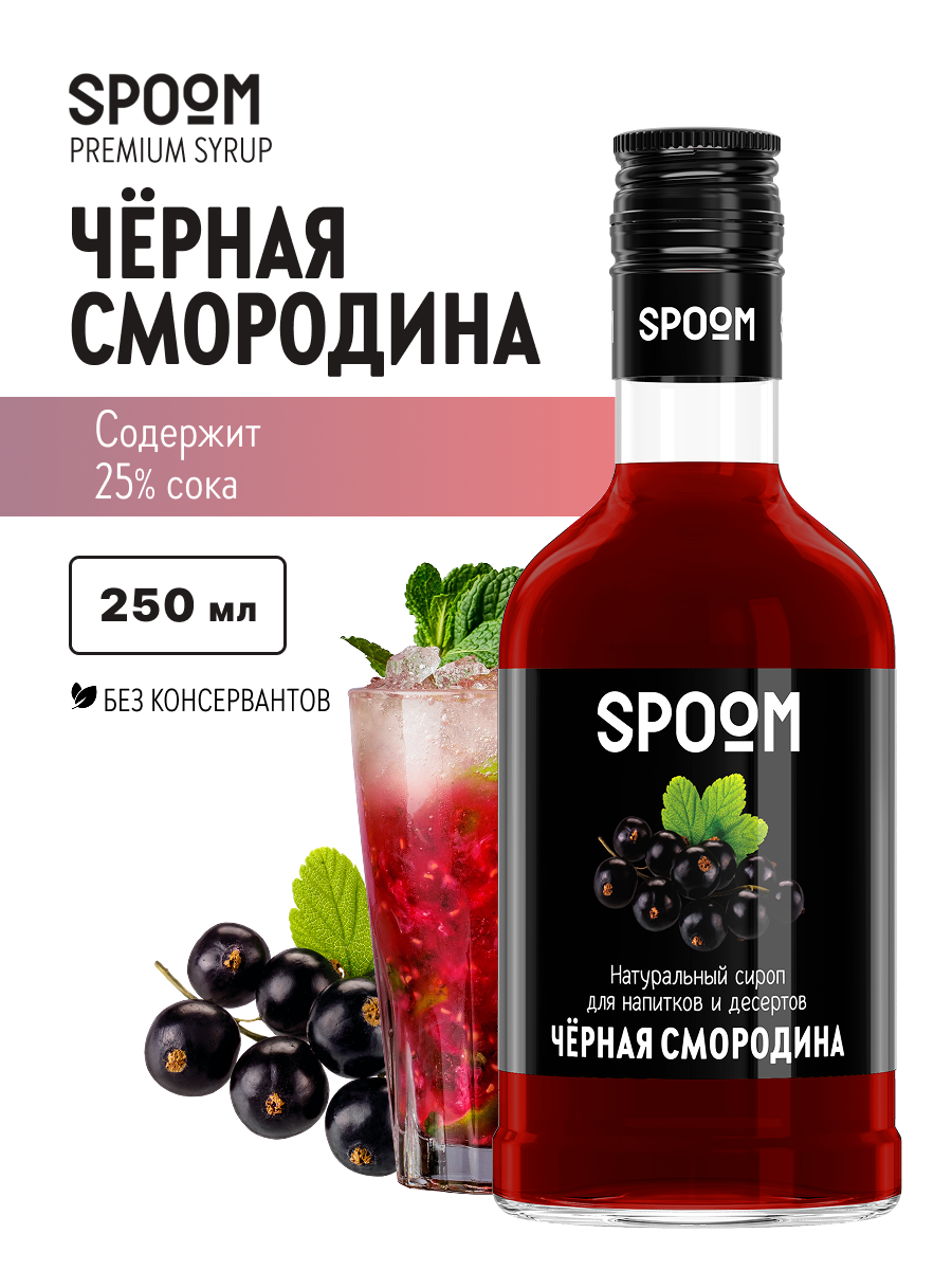 Сироп SPOOM Черная смородина, 250 мл (для кофе и коктейлей)