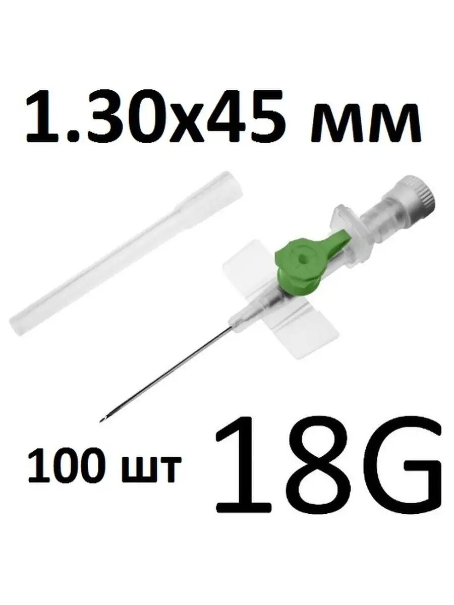 Катетеры внутривенные (канюли) с портом PTFE 18G (1,30х45мм), 100 шт.