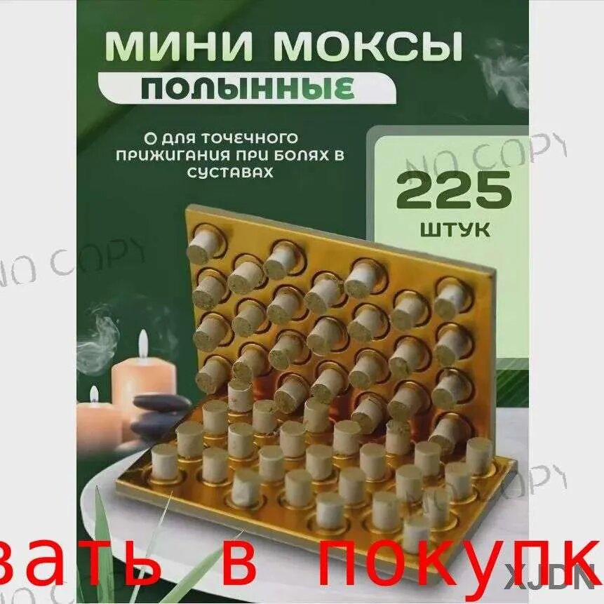 Полынные мини моксы 225 шт.