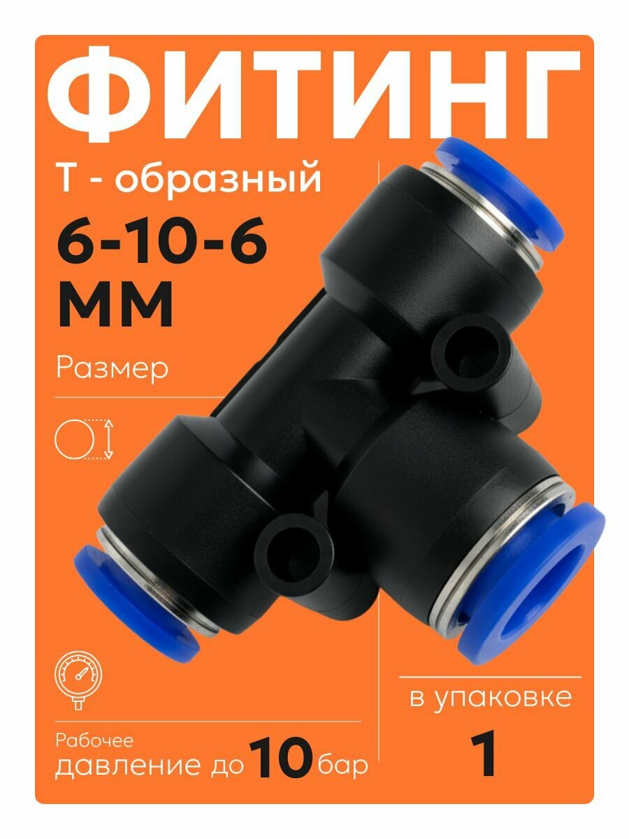EPEW 6-10-6 мм (1 шт) Фитинг пневматический тройник цанговый переходной