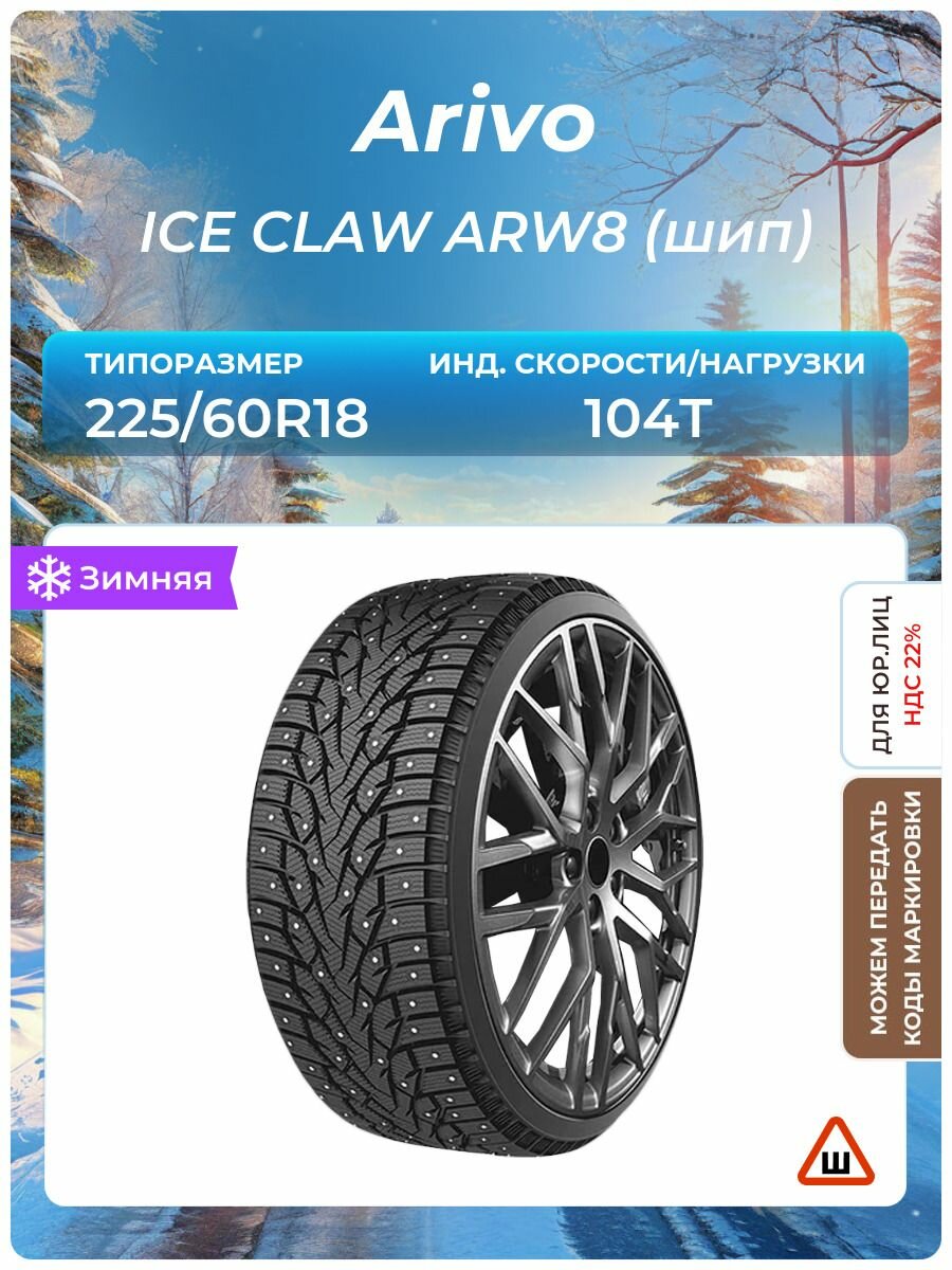 Шина Arivo ICE CLAW ARW8