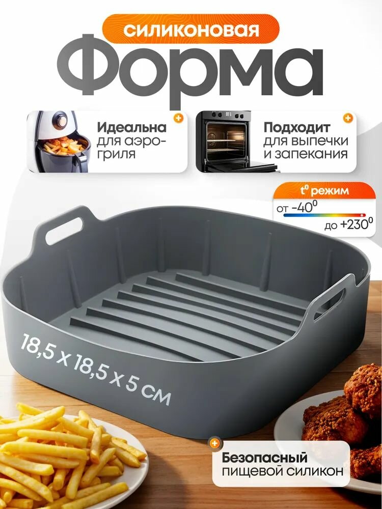 Форма для аэрогриля, силикон, антипригарная, квадратная, серый цвет